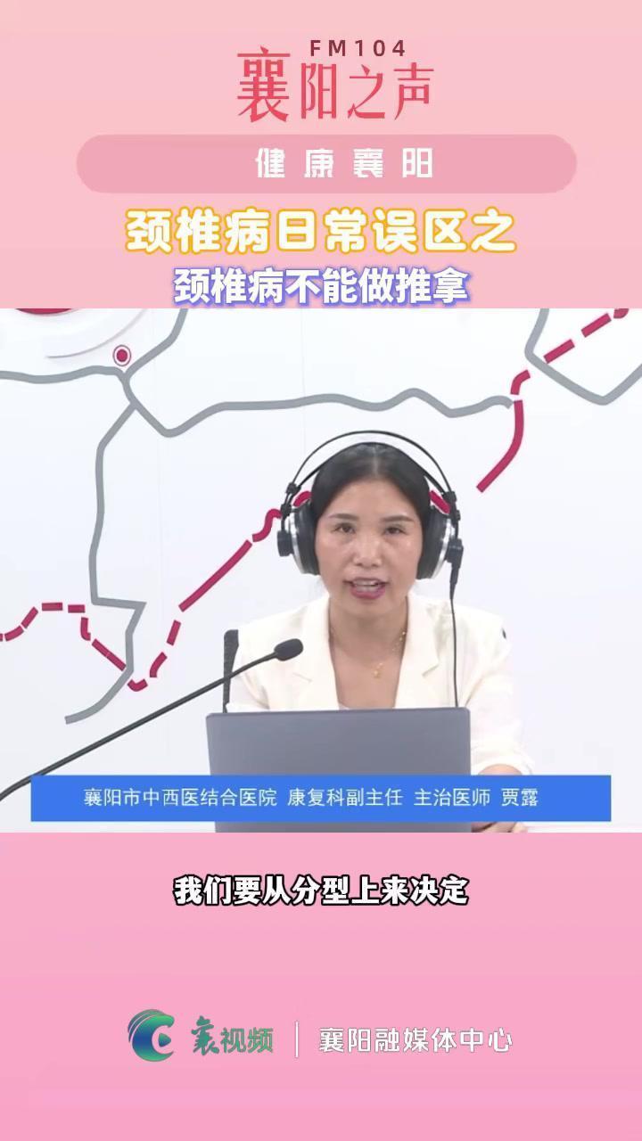 【健康襄阳|颈椎病日常误区】《健康襄阳》节目,听医生介绍颈椎病...