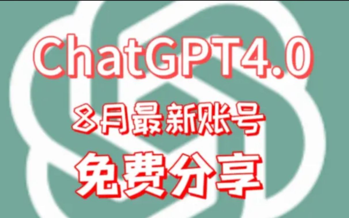8月最新!CHAT gtp4.0免费使用教程