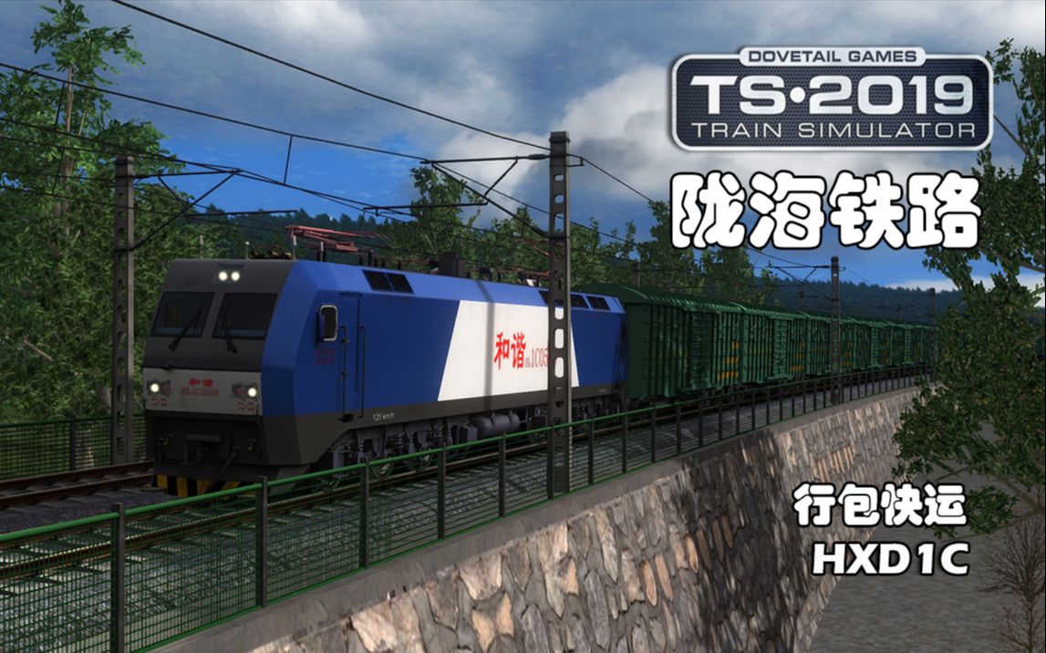 模拟火车2019-陇海铁路:行包快运 三门峡西 — 庙沟 | HXD1C电力机车 ...