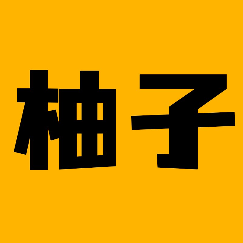 柚子搞笑 