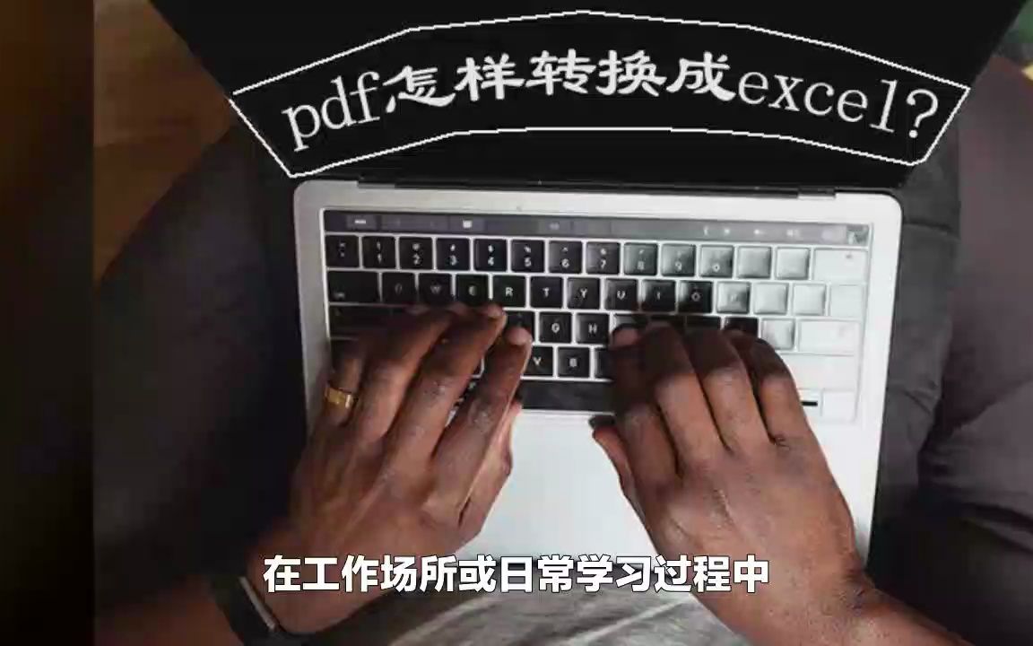 pdf如何转成excel?分享4个实用的文件格式转换方法
