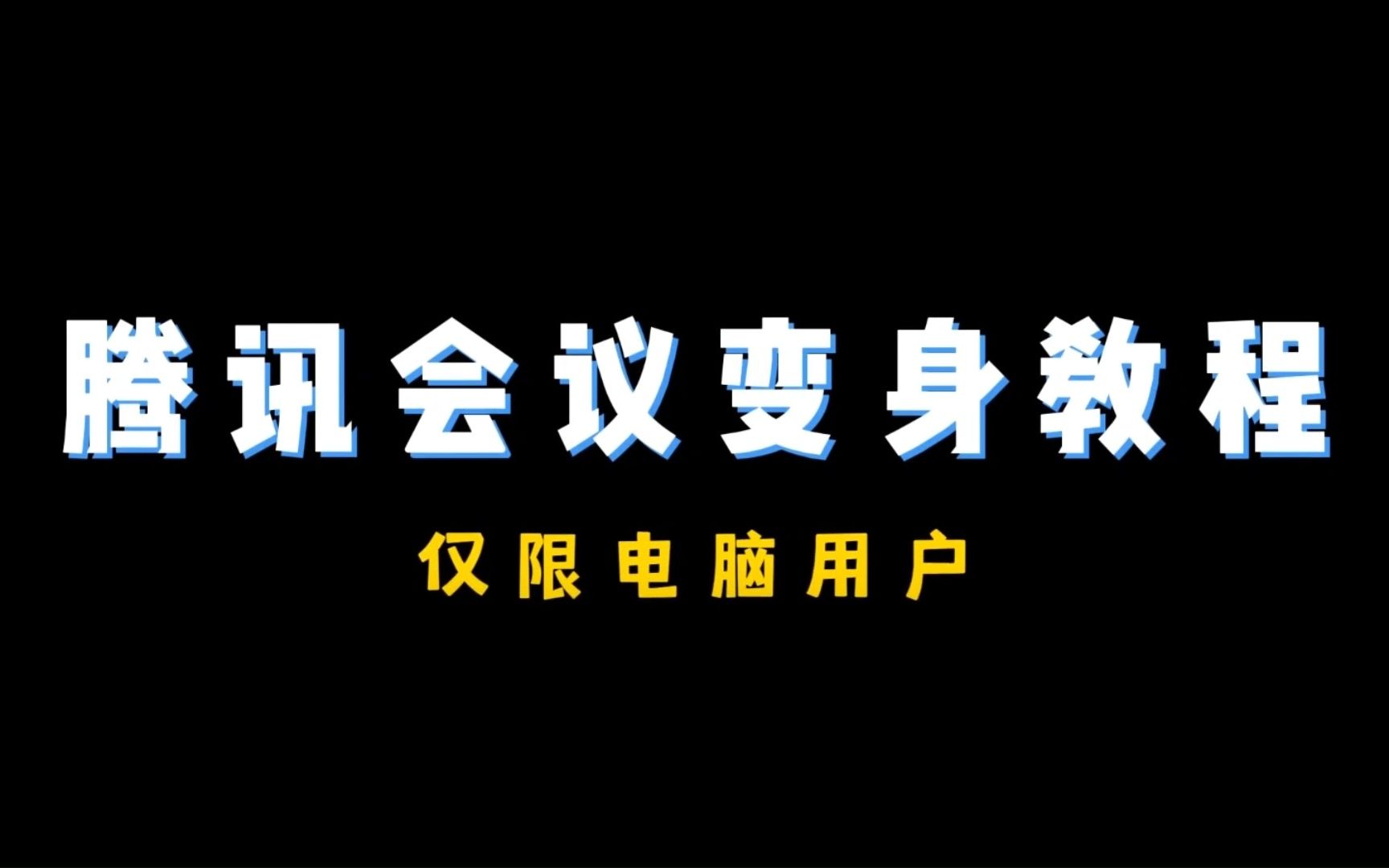 腾讯会议变身教程,仅限电脑用户
