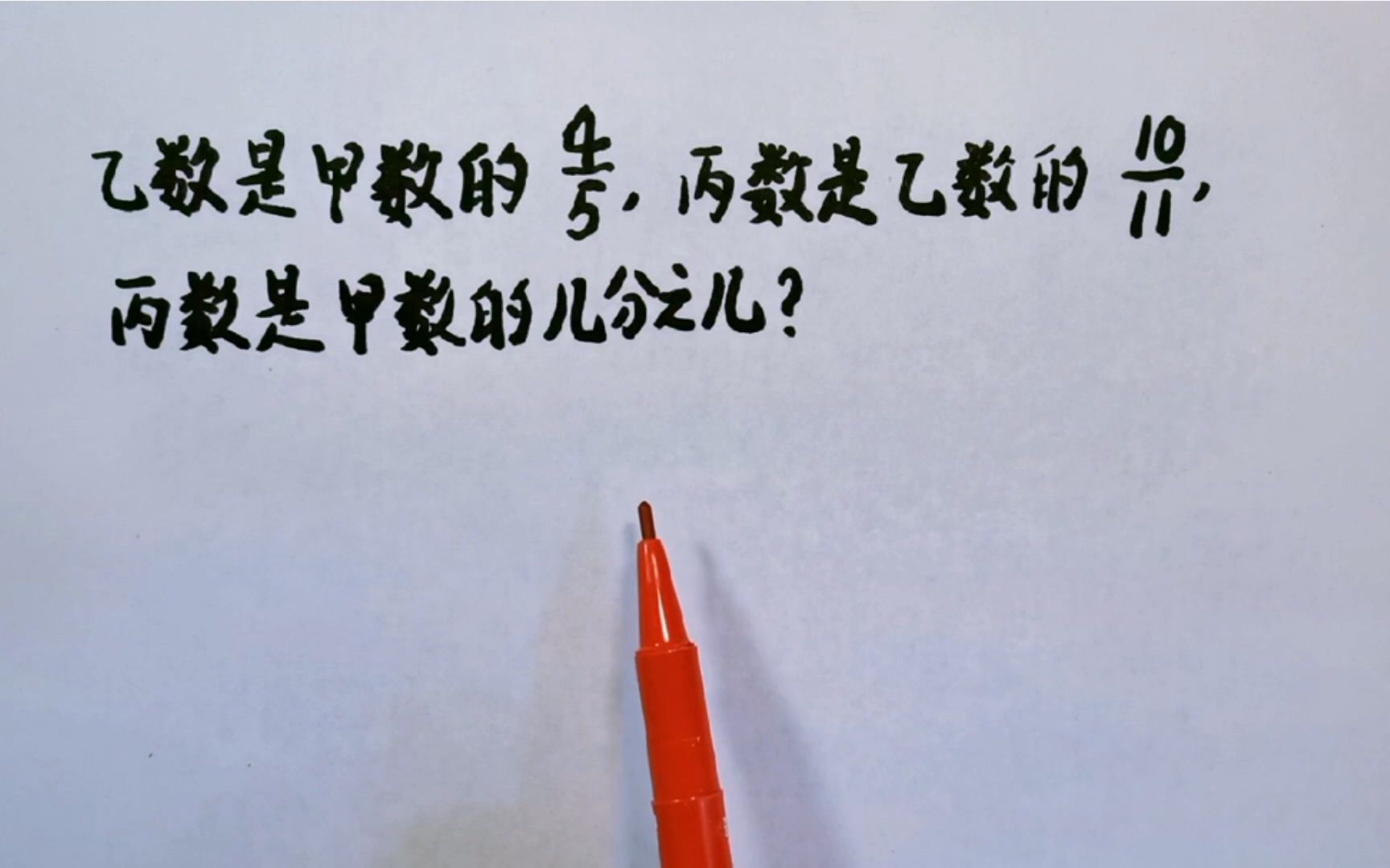六年级:如何根据分率和具体量的对应关系,转化并统一单位一?