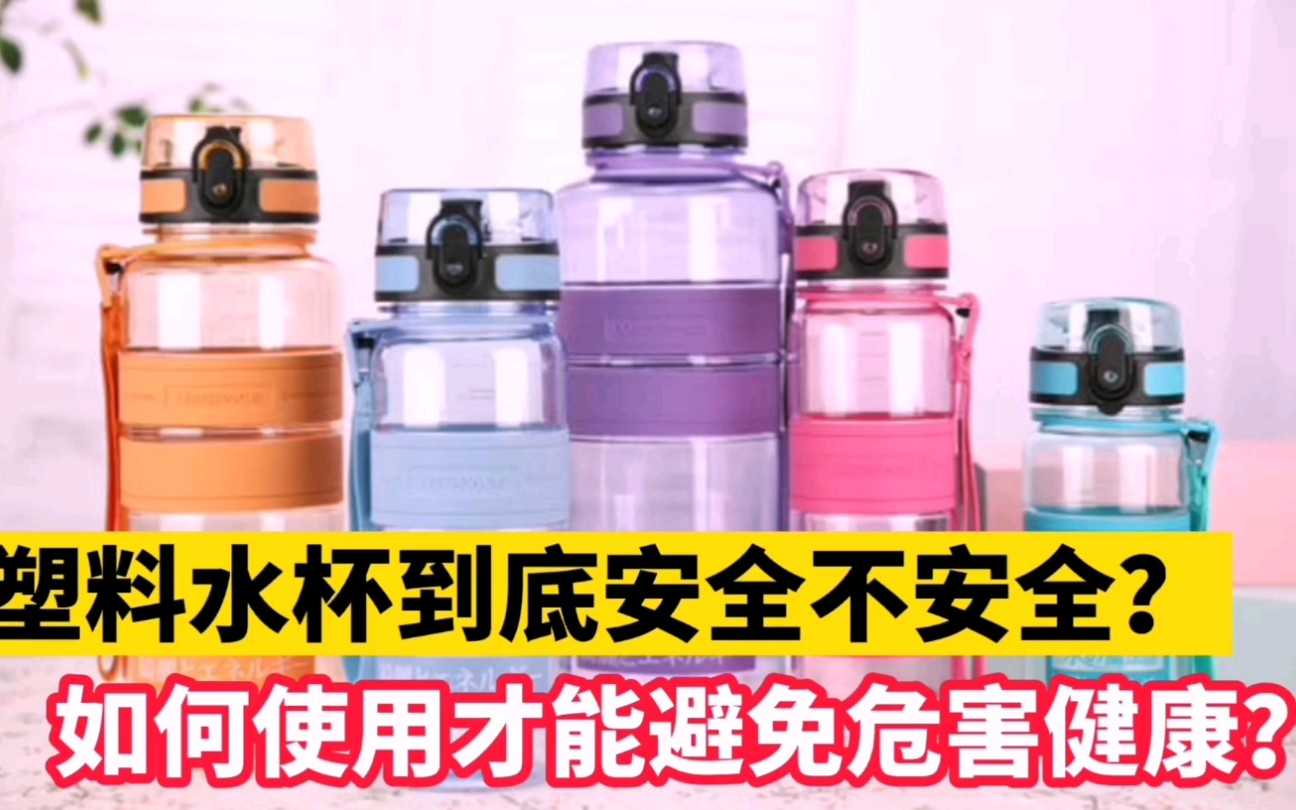 塑料水杯到底安全不安全?如何使用才能避免危害健康?