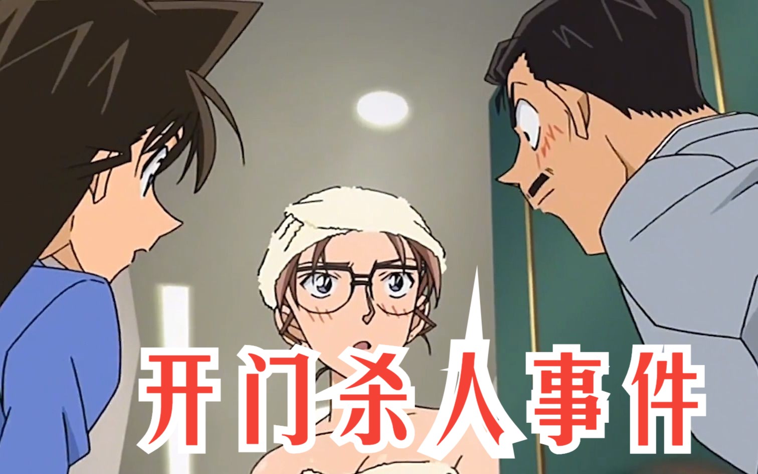 名侦探柯南: 妃英理只是开个门的时间,房间里就多了具尸体!