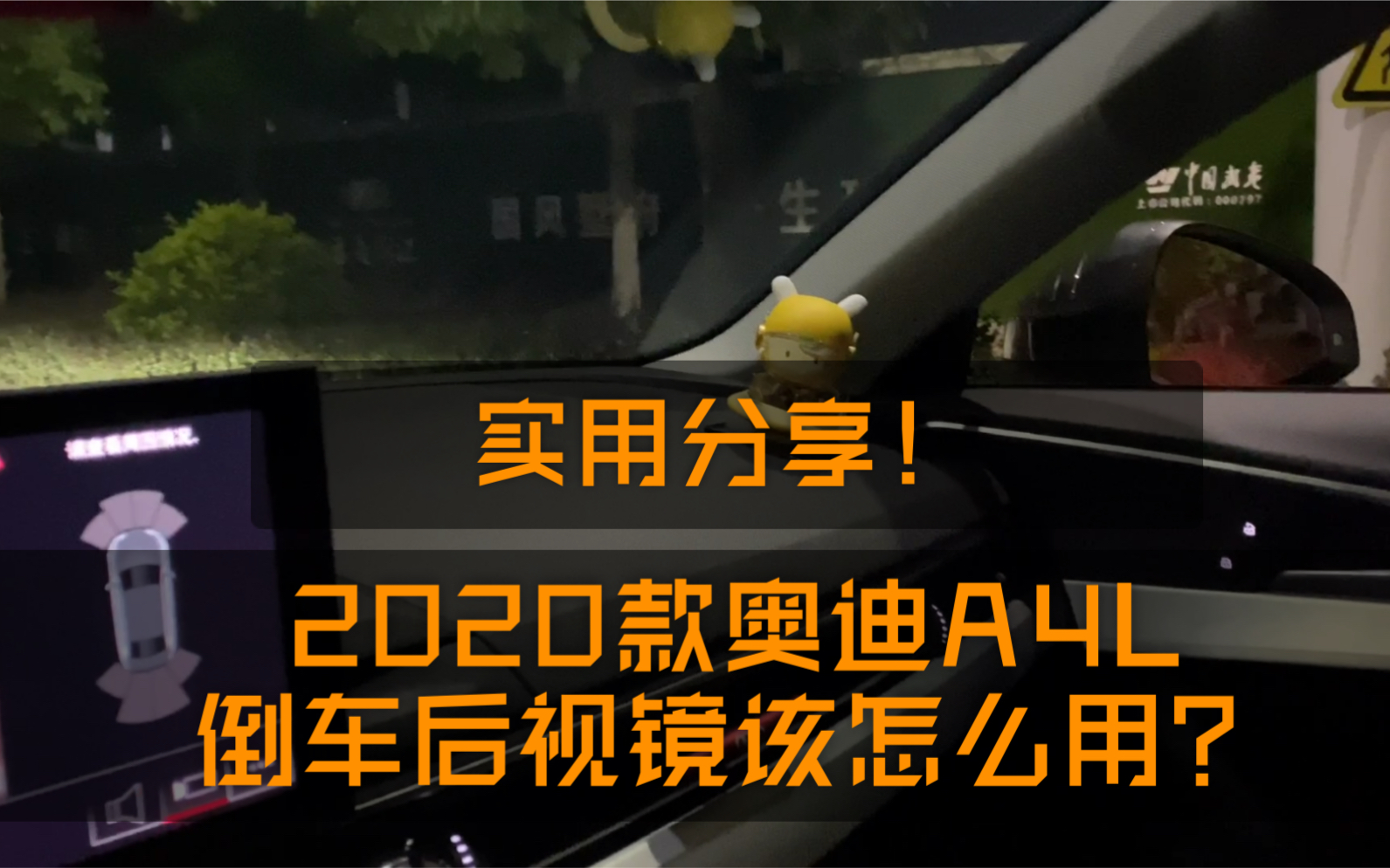 实用分享!20款奥迪A4L倒车后视镜自动下翻怎么用?