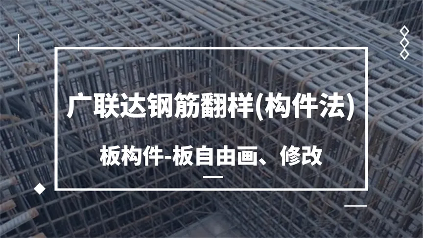 钢筋翻样构件法如何学?板自由画、修改操作方法讲解,小白能看懂
