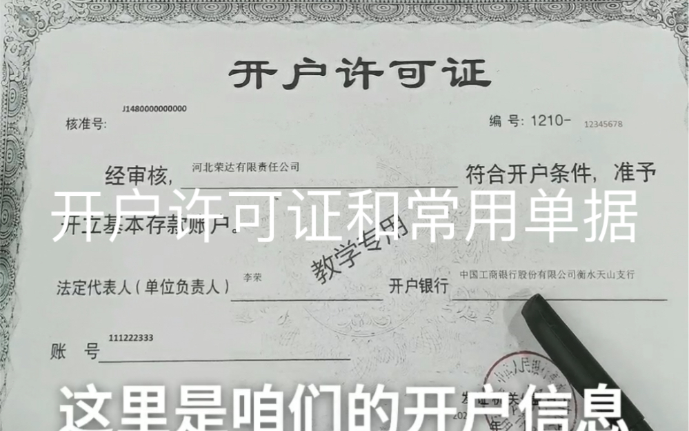 会计实操第二集---开户许可证、会计单据介绍
