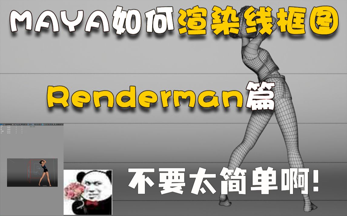 【Maya】这个渲染线框图的方法居然这么简单?