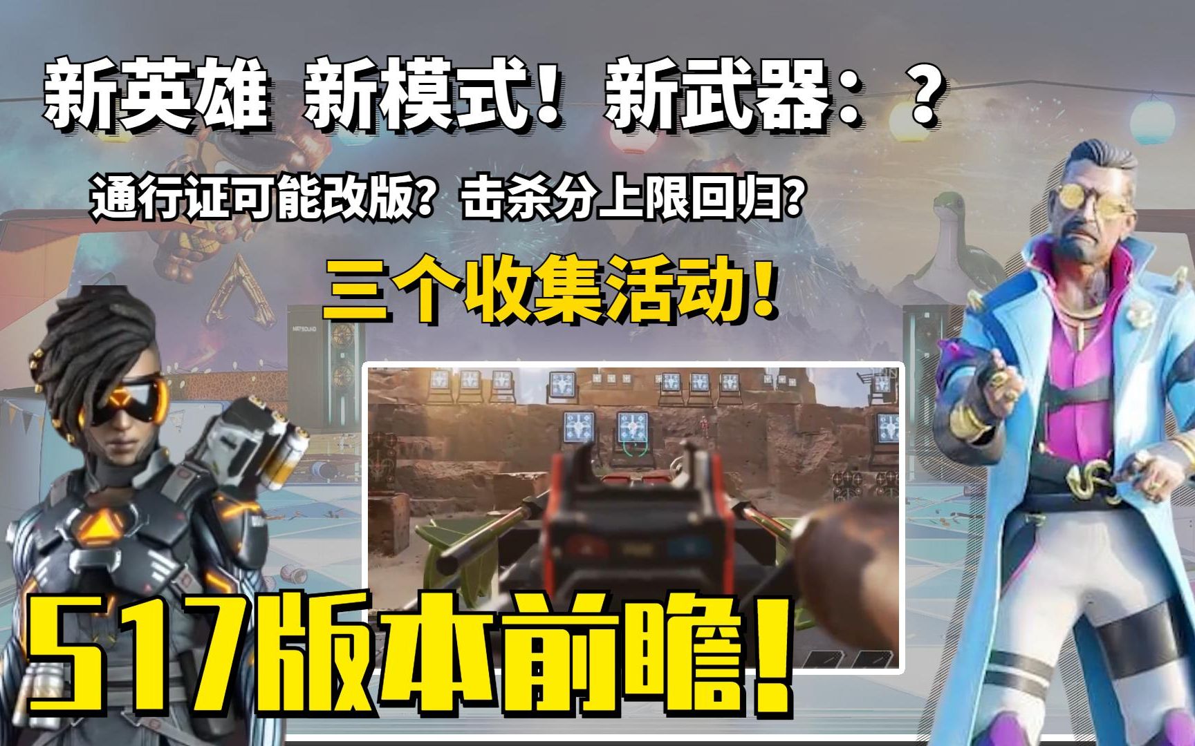 [APEX前瞻]击杀分上限回归,排位机制可能迎来改动!三个收集活动!新...