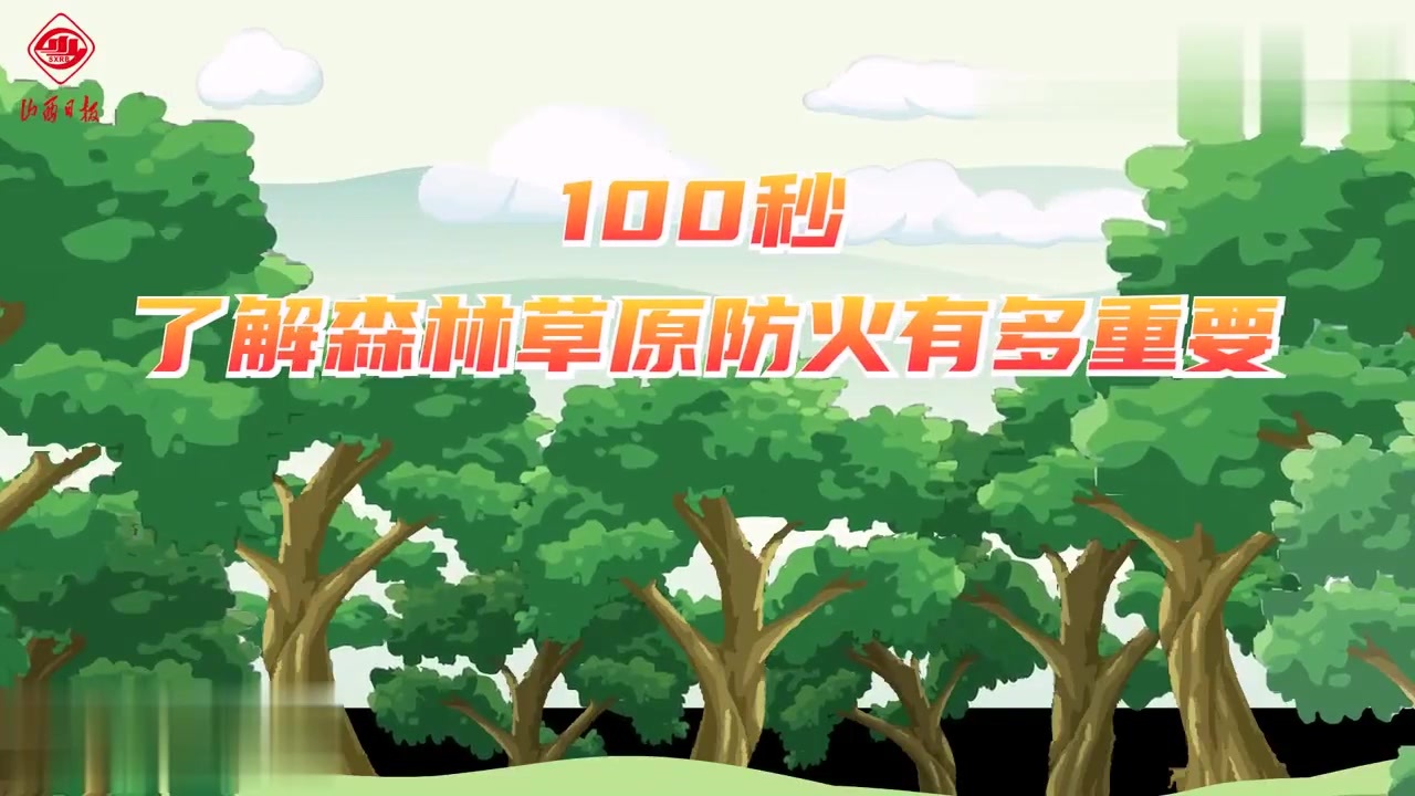 动漫丨100秒了解森林草原防火有多重要