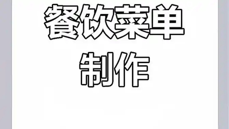 盖浇饭菜单设计全过程