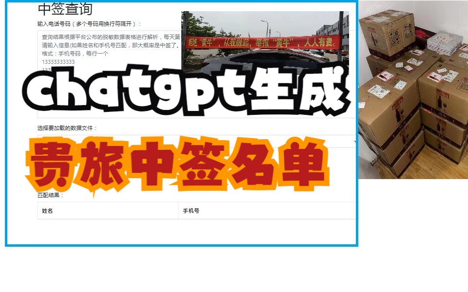 用AI生成贵州葫芦娃中签匹配工具,Chatgpt3.5帮你匹配茅台名单。
