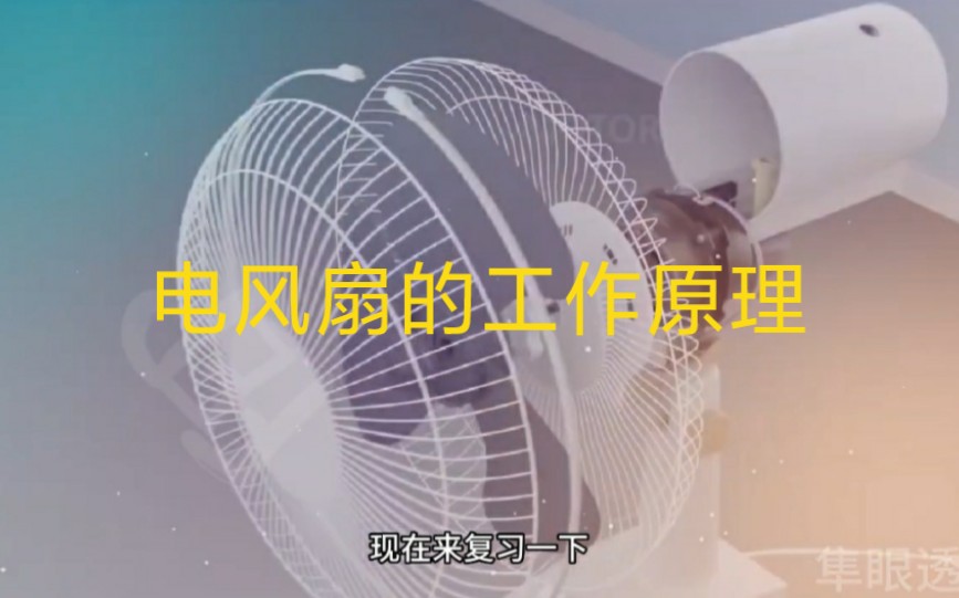 电风扇的工作原理