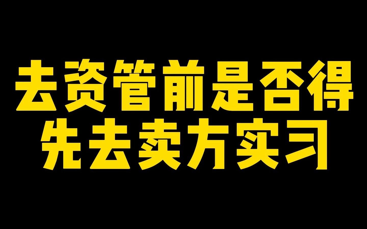 实习内推|去资管前是否得先去卖方实习