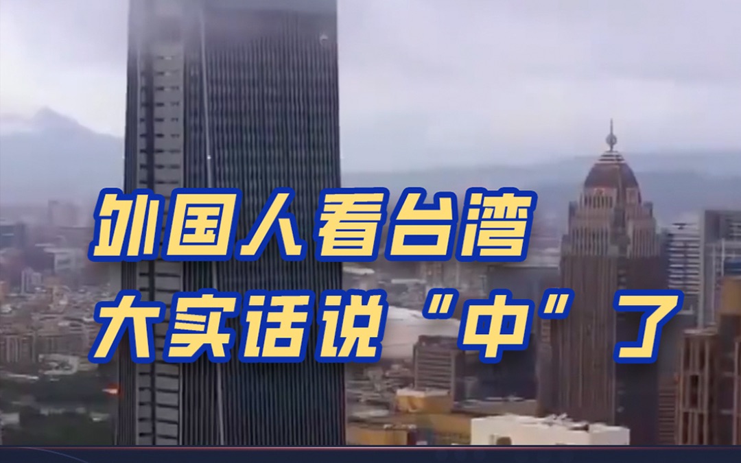 【热评两岸】外国人看台湾,大实话说“中”了