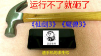 渣手机运行3D电脑游戏《仙剑3》《魔兽3》,差点就被砸了(ExaGear ...