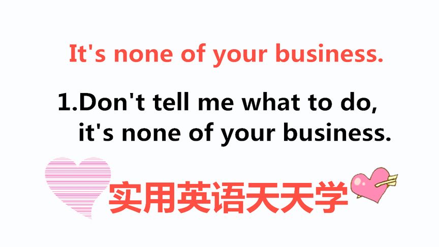 英语口语：It's none of your business啥意思？今天的英语告诉你