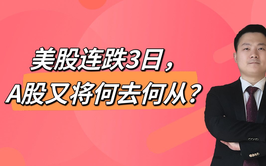 美股连跌3日,A股又将何去何从?