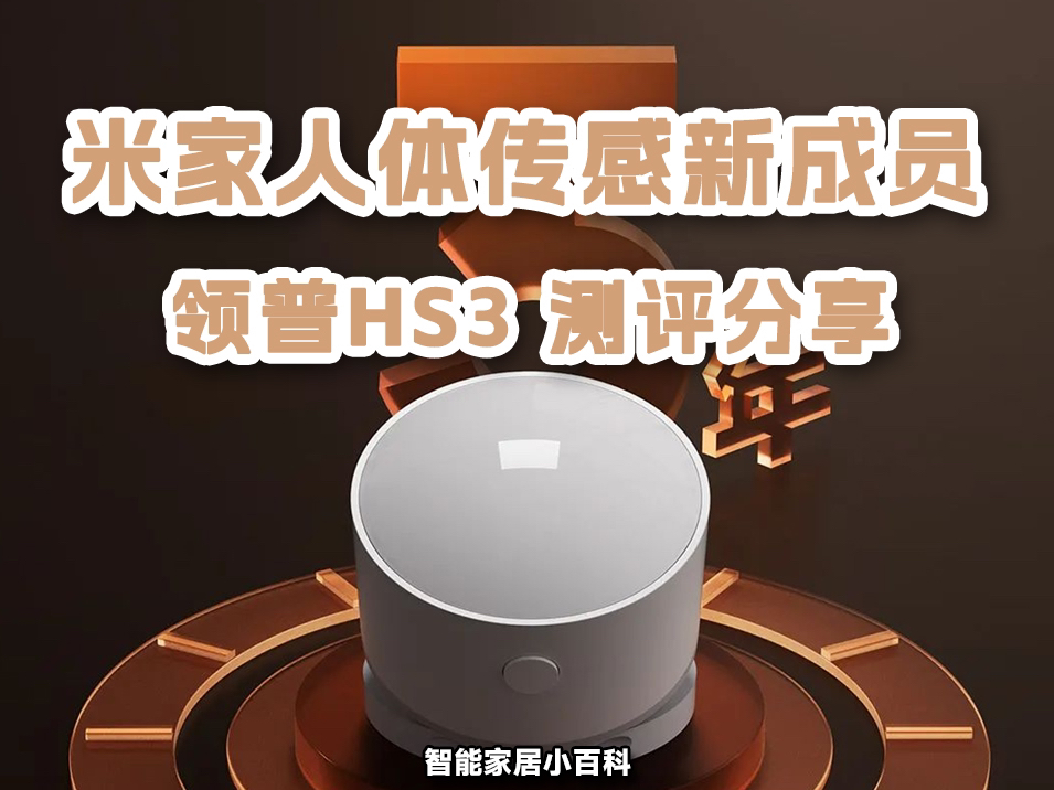 测评分享:米家新成员,领普HS3人体移动传感器!