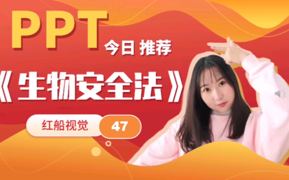 关于《生物安全法》的PPT