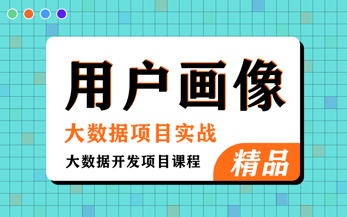 【好程序员】最新大数据用户画像项目教程,一套精通大数据用户画像...