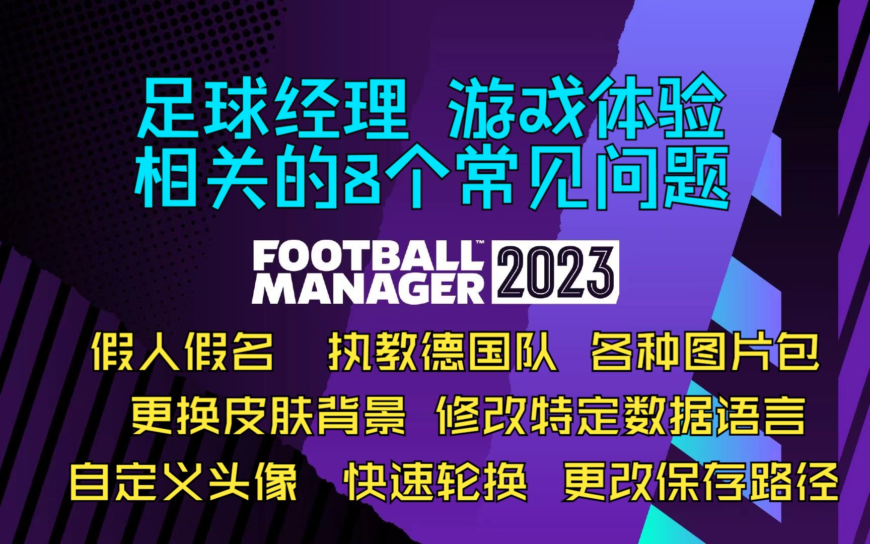 FM23游戏体验相关的8个常见问题 新人必看 多版本通用【教练培训营...