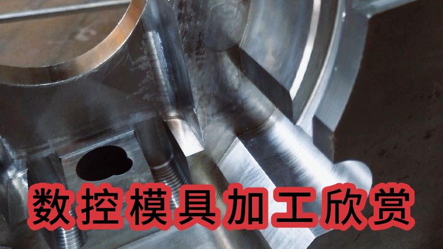 CNC数控加工中心做出来的模具就是这么好看,编程从来没有难过我
