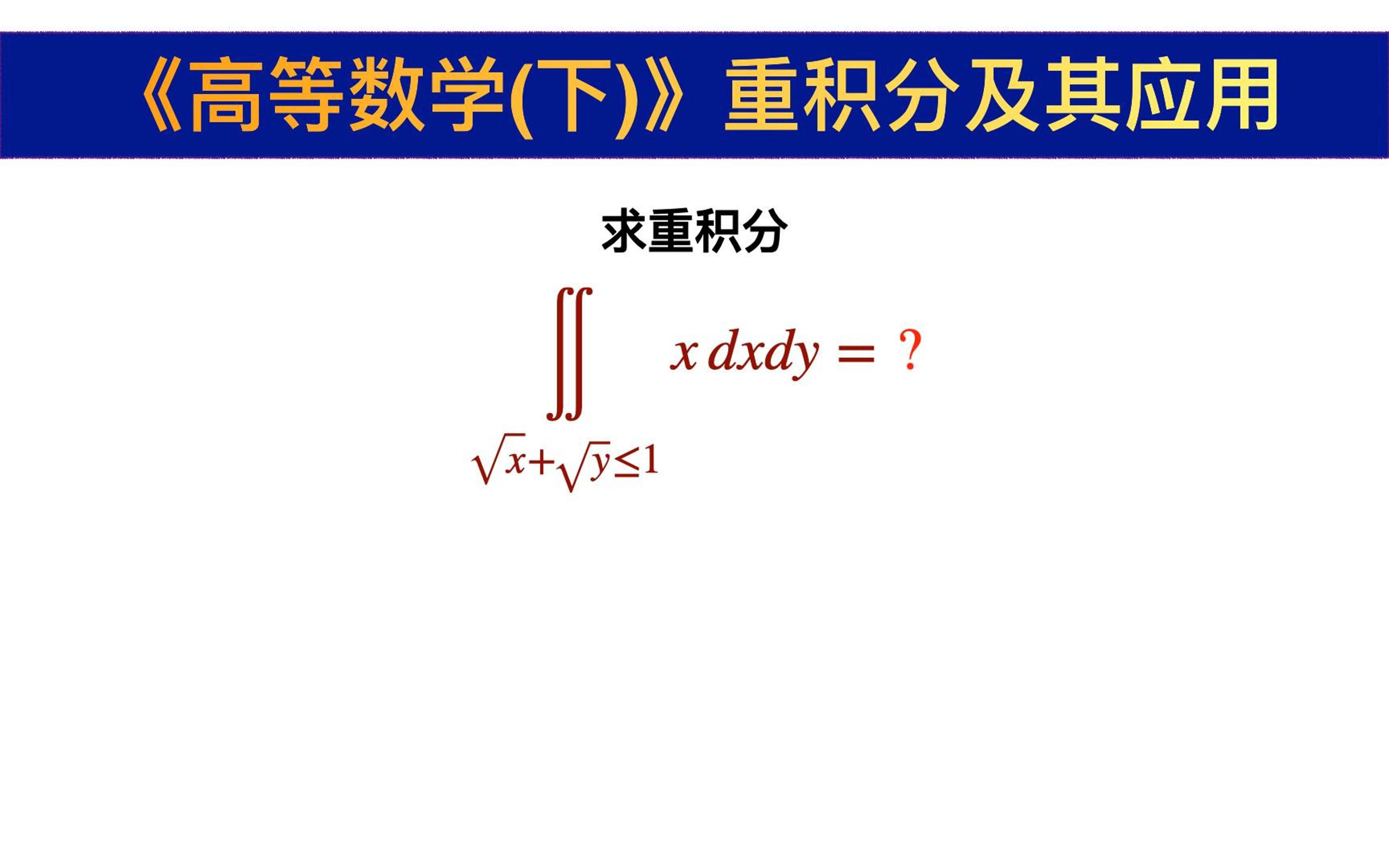 【高等数学380】二重积分的计算积分区域X型或Y型表示都可以