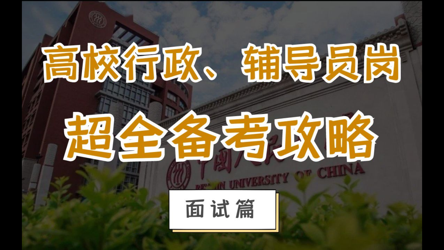 求职|高校行政、辅导员岗的面试高分秘籍!