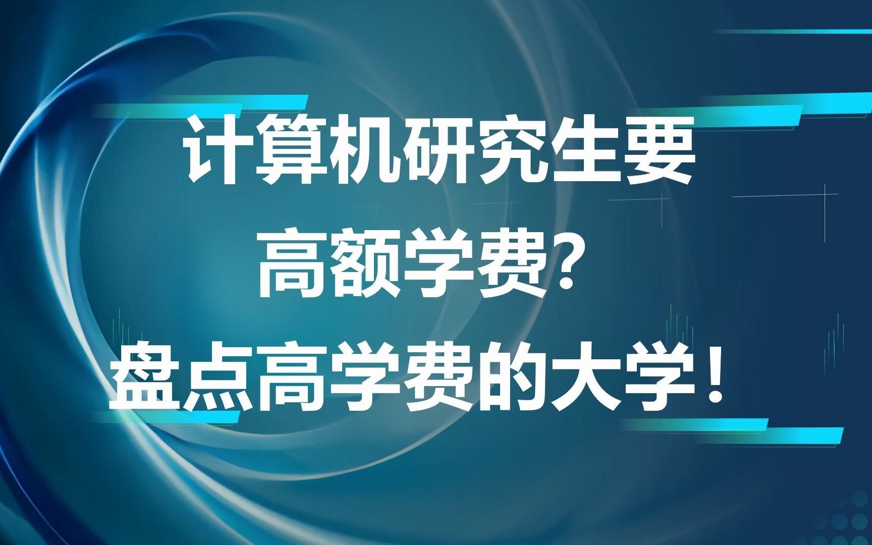计算机研究生要高额学费?盘点高学费的大学!