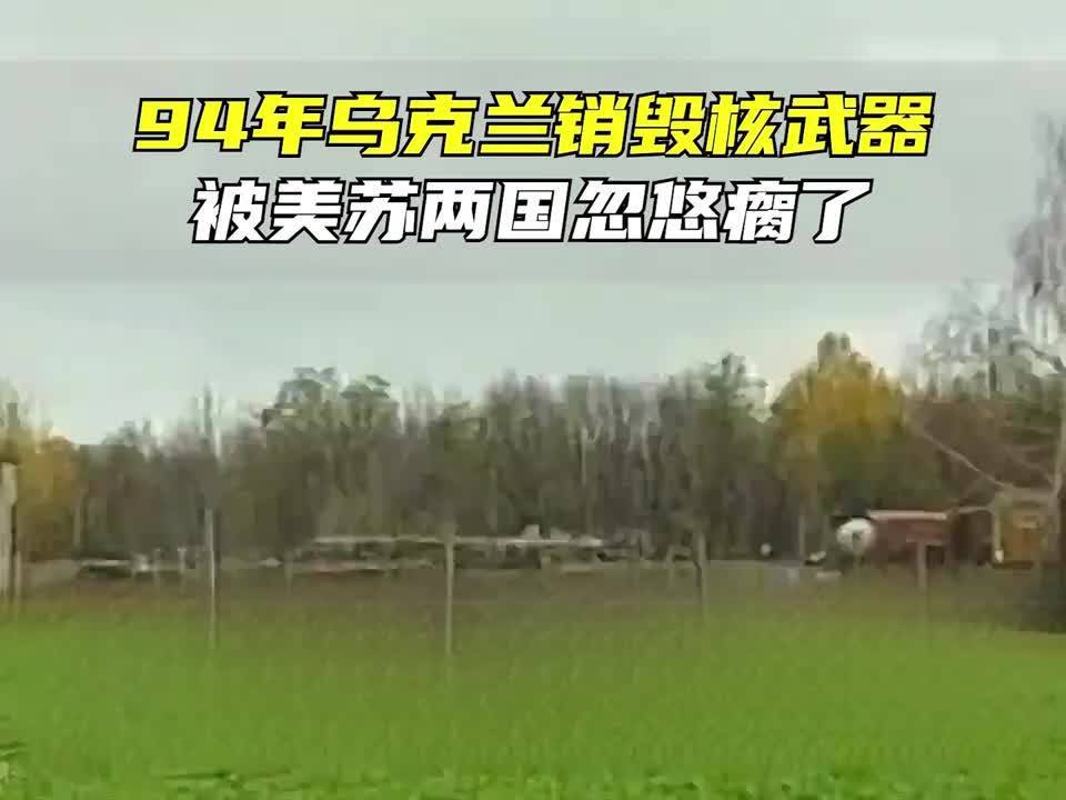 ...乌克兰销毁核武器影像,被美苏忽悠瘸了,如今看来太天真了 #历史事件...