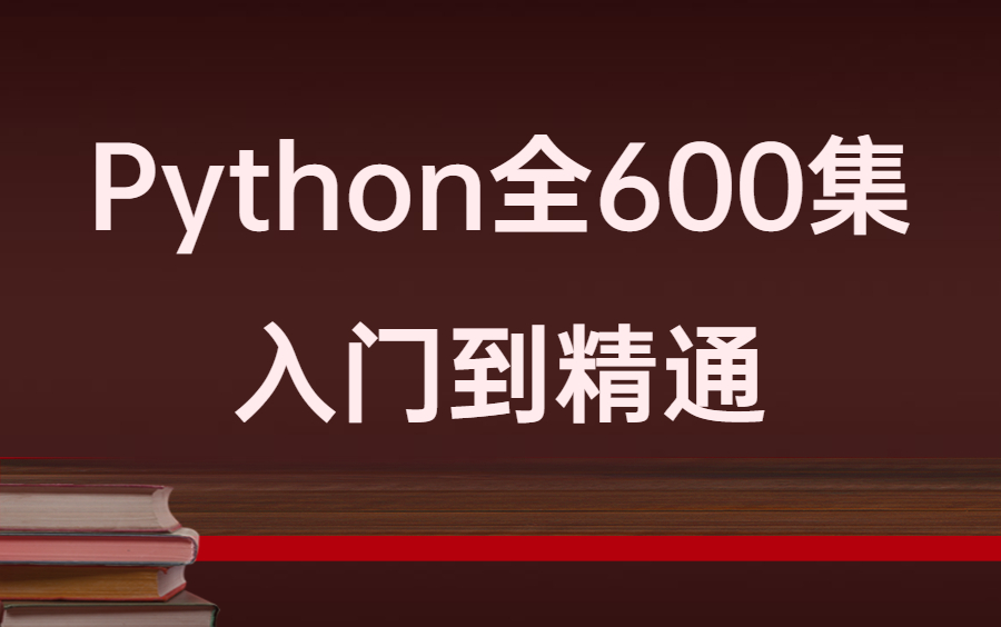 Python全套600集,入门到精通,企业级就业实战项目,学完可面试大厂!