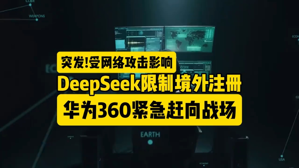 Deepseek被境外黑客恶意攻击,华为360紧急赶向战场,黑客全部来自...