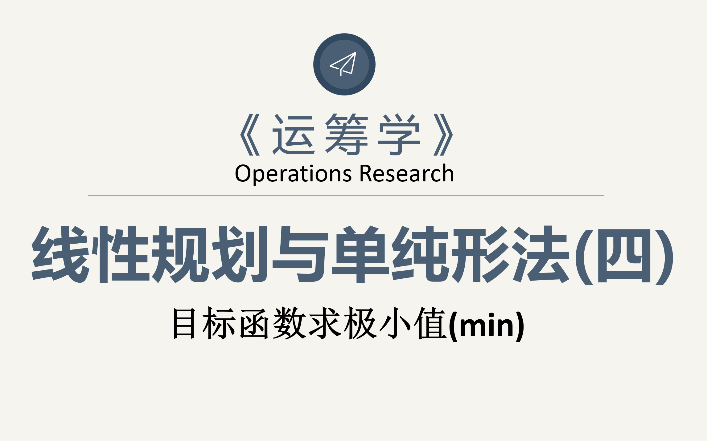 【运筹学】-线性规划与单纯形法(四)(极小值问题)