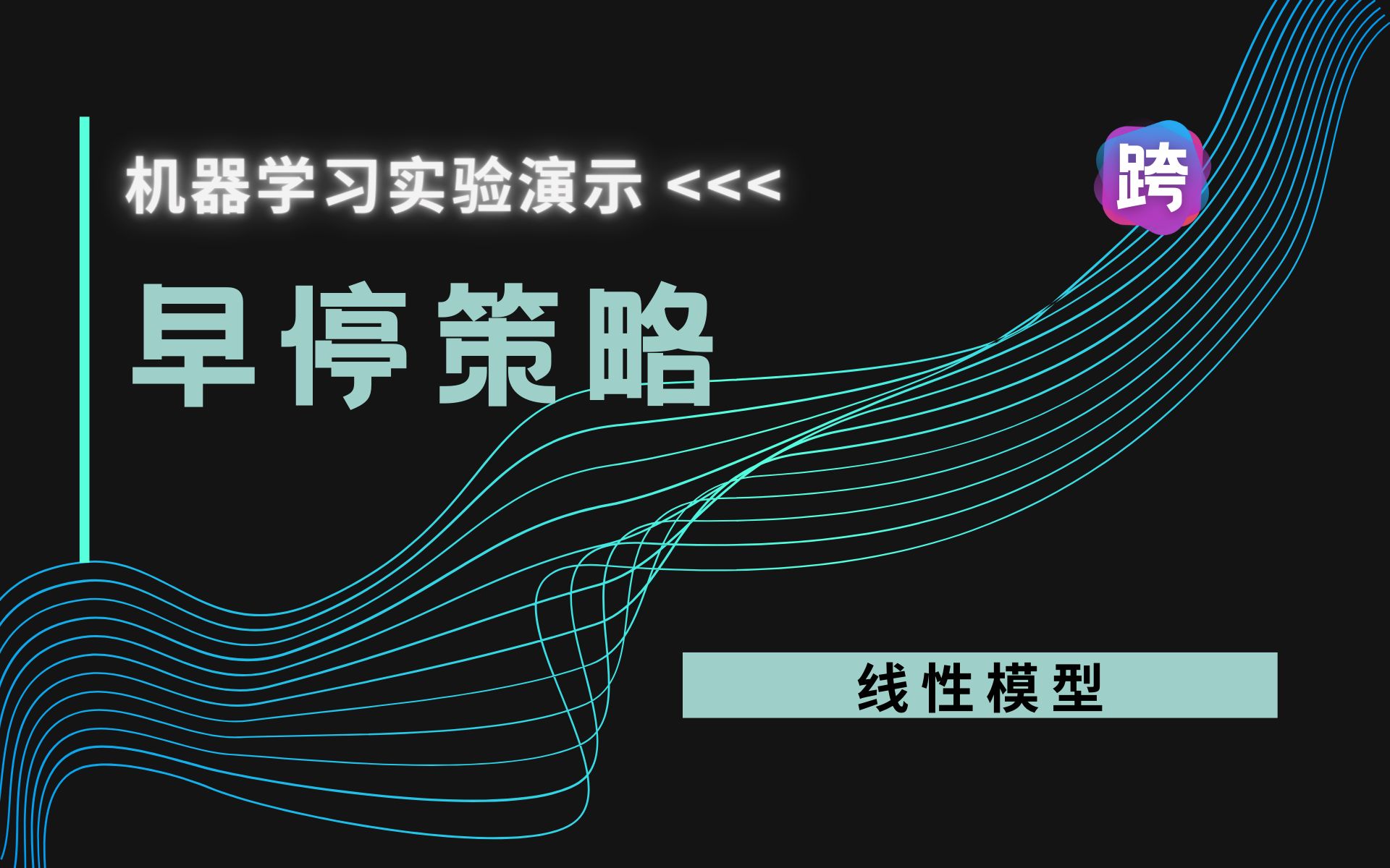 机器学习实验演示 - 40. 早停策略