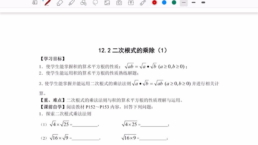 9.1.2 二次根式的乘除(第一课时)