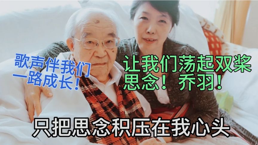 让我们荡起双桨,一起,思念,乔羽!经典歌曲伴我们一路成长前行
