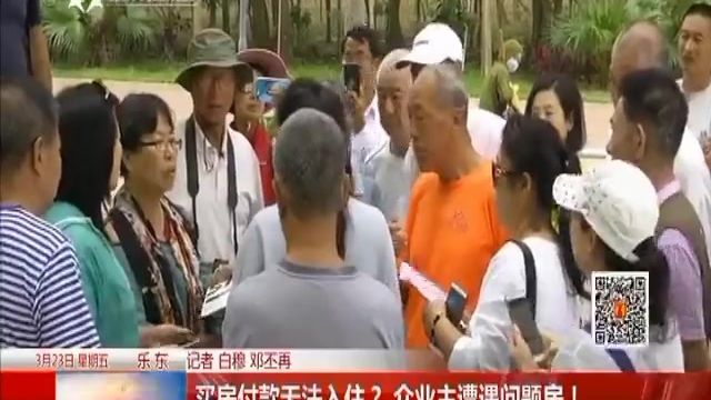买房付款无法入住?众业主遭遇问题房!
