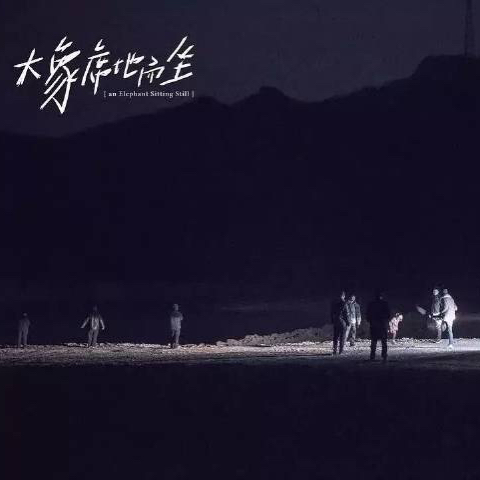 大象席地 