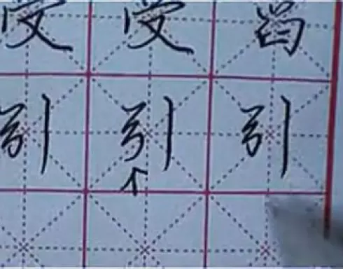 田英章硬笔行书技法—第18集_标清