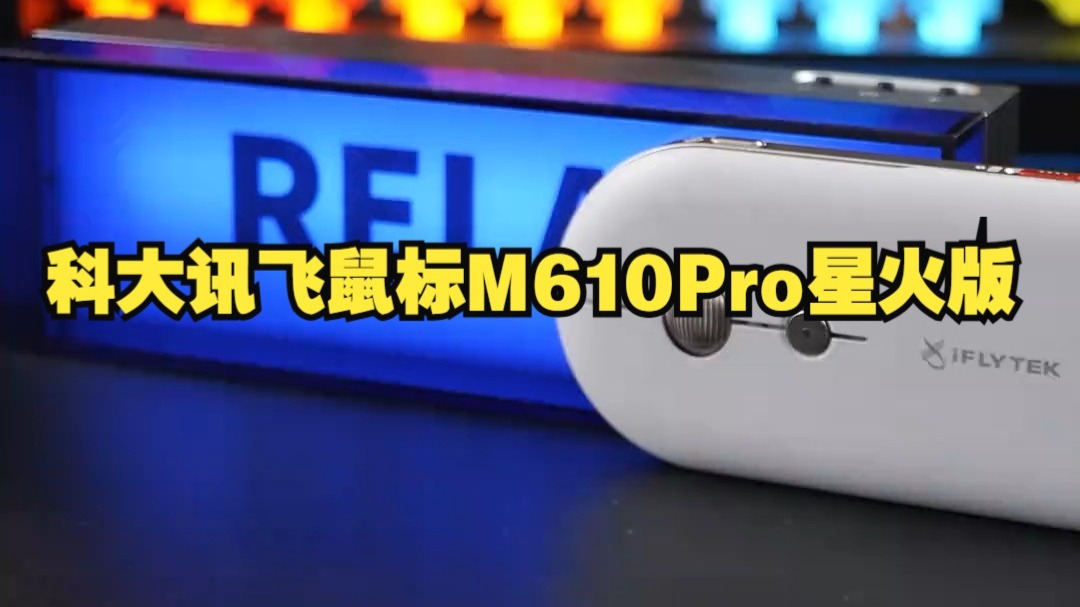 科大讯飞AI会议鼠标 M610Pro星火版,32G机身内存,支持离线录音!