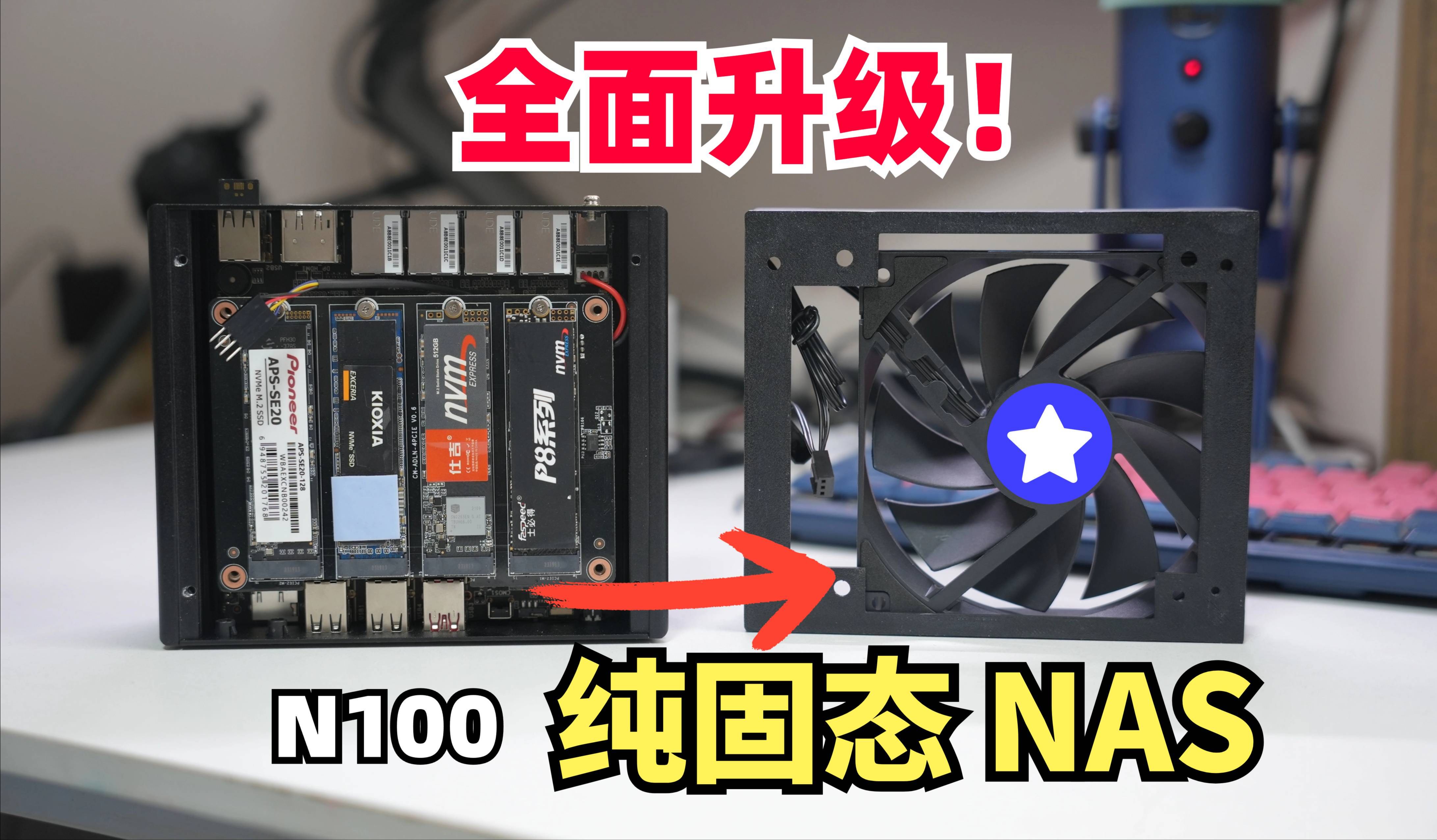 N100【纯固态NAS】全面升级!支持硬解+散热方案+接口升级!