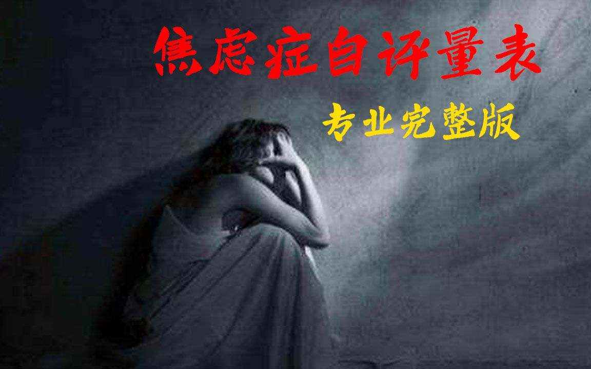 焦虑症自评量表(SAS)-专业完整版