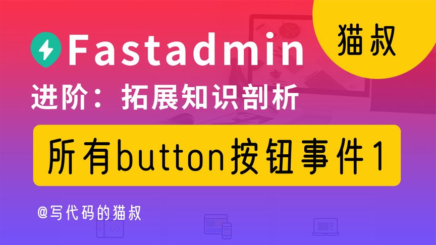 进阶:一次讲明白fastadmin内table表格的button按钮所有事件1