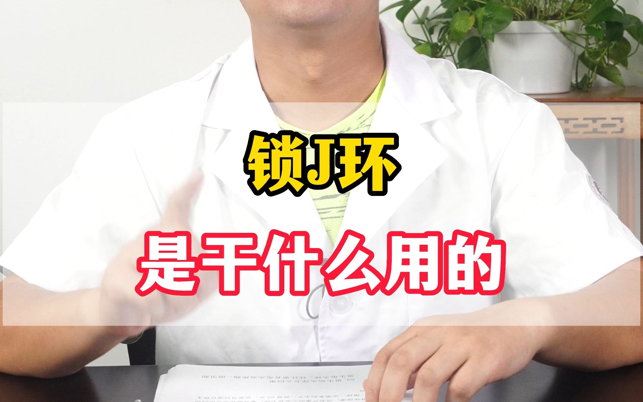 锁精环你知道是干什么用的吗
