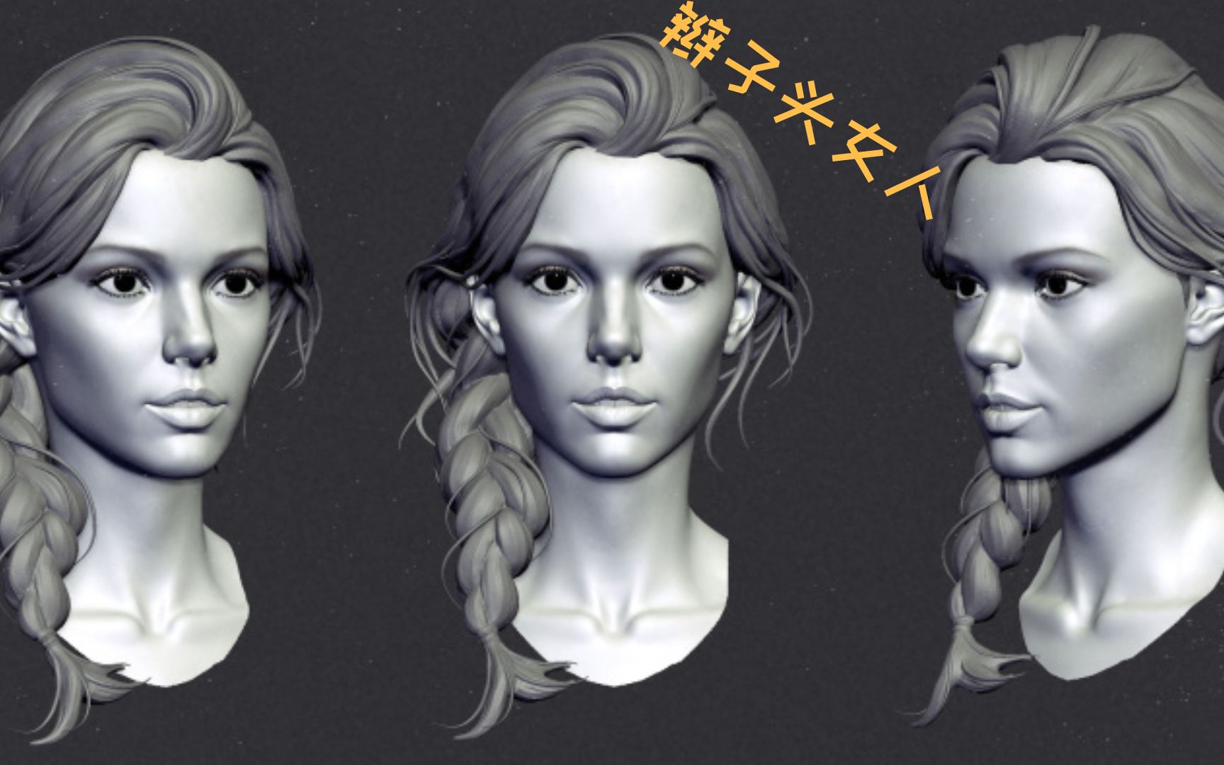 【Maya】3D辫子头发女性基础模型全流程制作