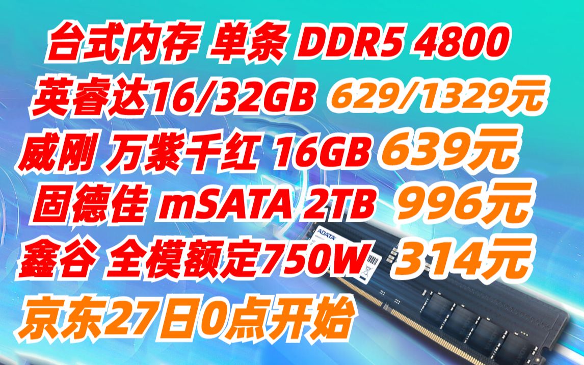 英睿达 威刚 DDR5 4800 台式机 内存条 16GB 32GB 固德佳 mSATA ...