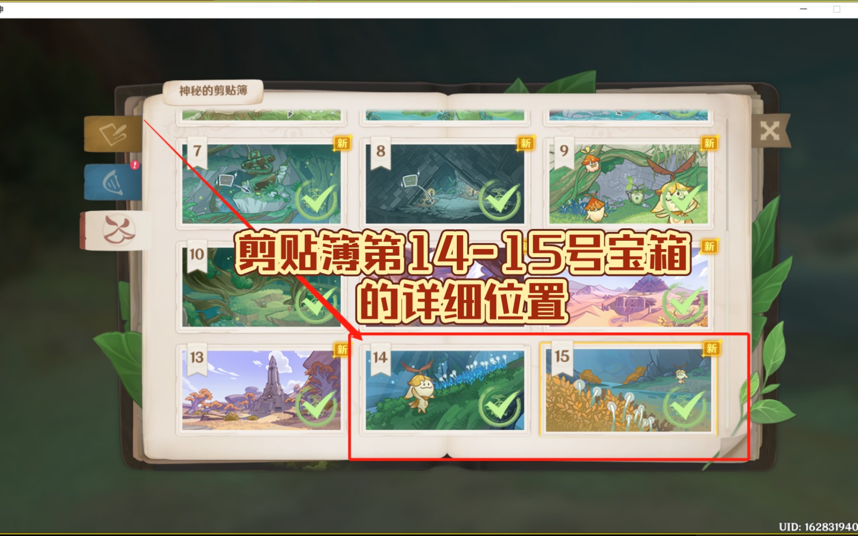 原神须弥森林书第六章“神秘的剪贴簿”第14-15号宝箱详细位置
