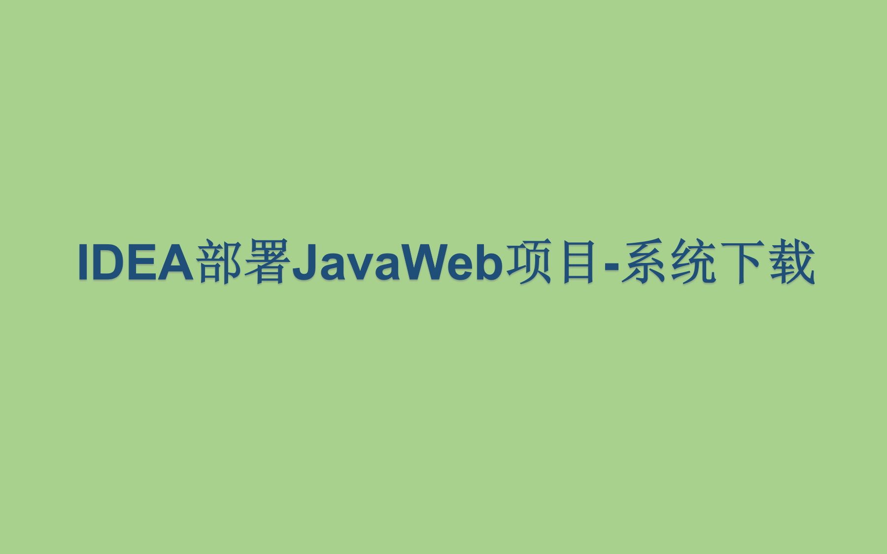 IDEA部署JavaWeb项目-系统下载